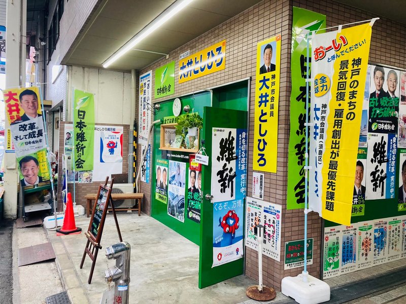 神戸市須磨区から発信！只今、板宿市政事務所です。 - 大井としひろ（オオイトシヒロ） ｜ 選挙ドットコム