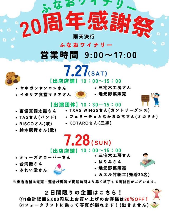 【ふなおワイナリー20周年記念祭】7月27日、28日の2日間、ふなおワイナリーで開催されます。 - 小郷ひな子（オゴウヒナコ） ｜ 選挙ドットコム