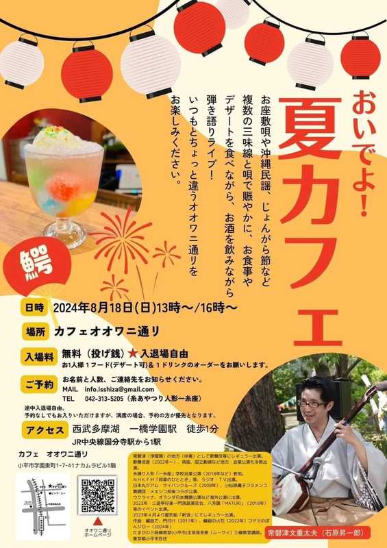 カフェオオワニ通りの夏カフェ石原さんとお仲間のお座敷唄や沖縄民謡などバラエティ豊かな三味線を楽... - 竹井ようこ（タケイヨウコ） ｜ 選挙 ...