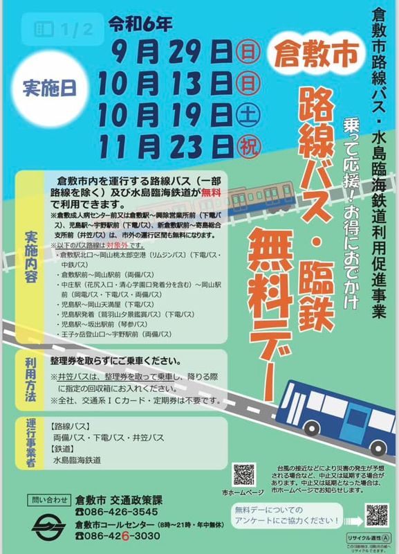 倉敷市は、公共交通利用者の利用を促進するため、路線バス・臨鉄無料デーを実施します。 - 大守秀行（オオモリヒデユキ） ｜ 選挙ドットコム