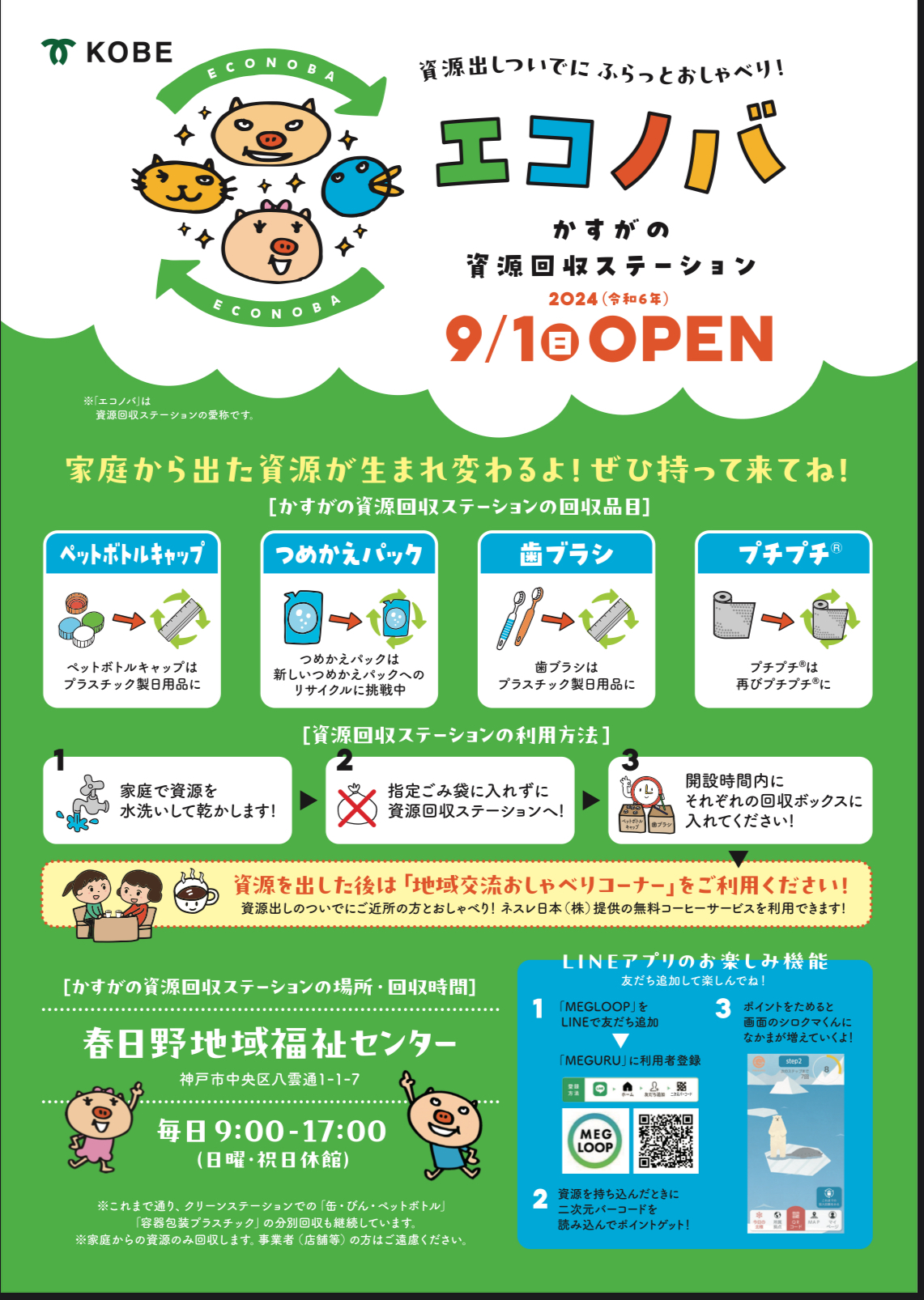 神戸市 ゴミ 資源回収ステーションの愛称を「エコノバ」に命名！9月から春日野、甲緑地区にもオープン - やのこうじ（ヤノコウジ） ｜ 選挙ドットコム