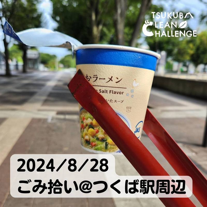 【2024/8/28ごみ拾い】今日はつくば駅周辺をごみ拾いしました 拾ったごみの詳細は以下のと... - 川久保みなみ（カワクボミナミ ...