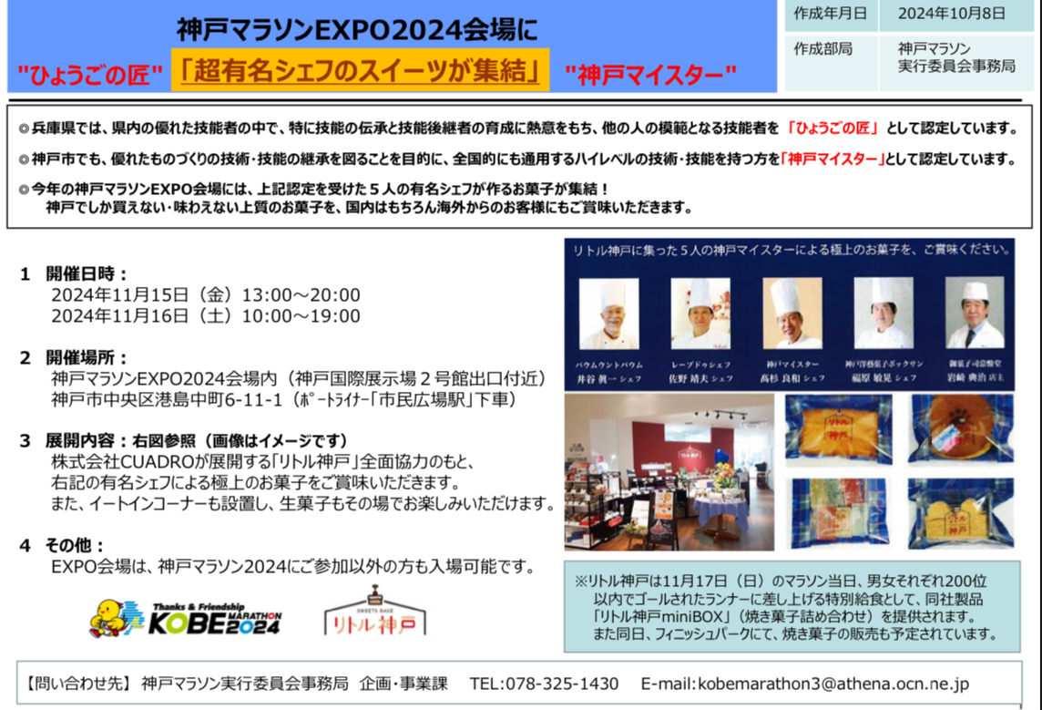 神戸マラソン EXPO2024会場に超有名シェフのスイーツが集結🧁 - やのこうじ（ヤノコウジ） ｜ 選挙ドットコム