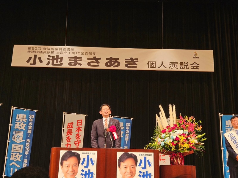 小池まさあき個人演説会旭市 東総文化会館にて開催多くの方に小池まさあき候補の政策や決意を聴い... - 鳥海なおき（トリウミナオキ） ｜ 選挙 ...