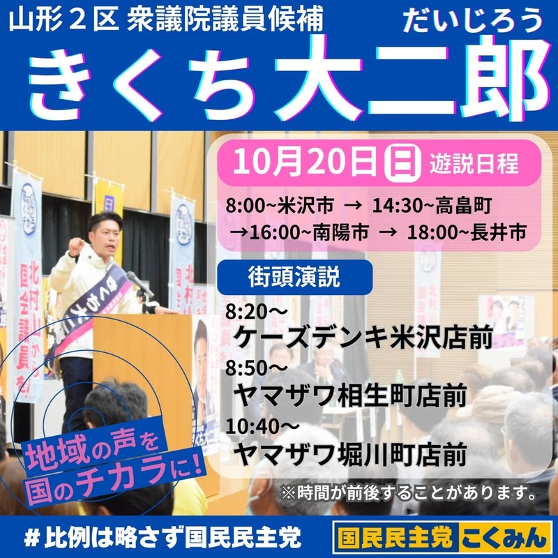 明日20日(日)は本部事務所のある米沢市からスタート！ybcラジオで政見放送もありますので是非... - 舟山康江（フナヤマヤスエ） ｜ 選挙 ...