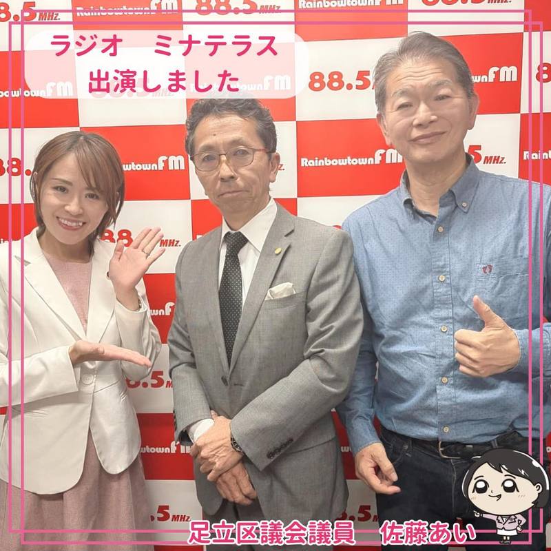 📻足立区議佐藤あいラジオ出演報告。 - 佐藤あい（サトウアイ） ｜ 選挙ドットコム