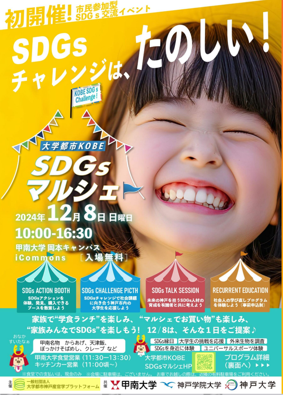 甲南大学 大学都市KOBE SDGsマルシェの開催～市民参加型SDGs交流イベント - やのこうじ（ヤノコウジ） ｜ 選挙ドットコム