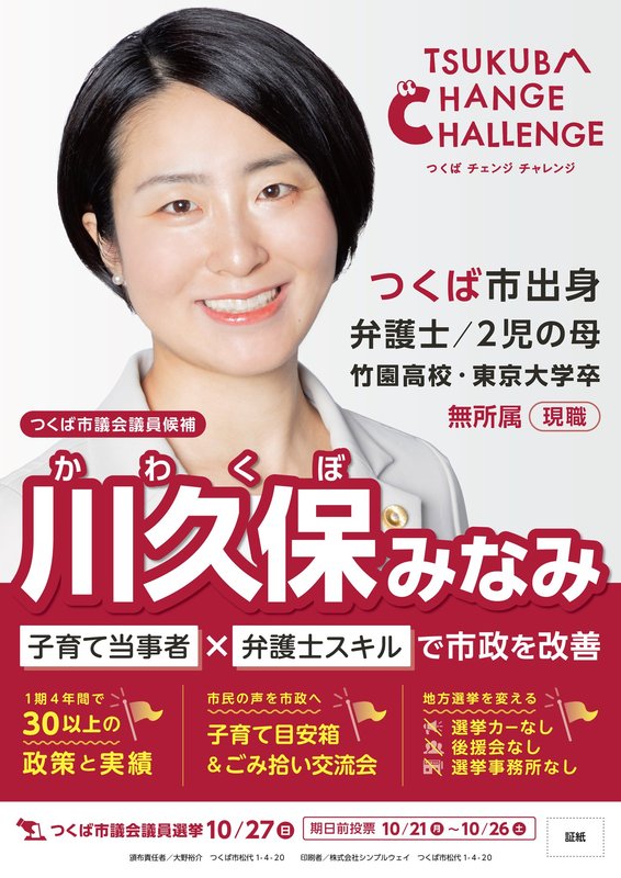 【つくば市議会議員選挙2024】選挙ビラを本日の朝刊に折り込みました - 川久保みなみ（カワクボミナミ） ｜ 選挙ドットコム