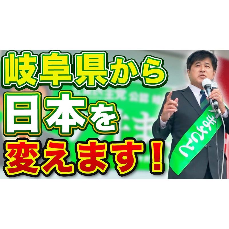 【選挙戦最終盤 岐阜4区から変えよう‼️】今回の選挙戦、そして訴えていきたい政策をまとめました。 - 今井まさと（イマイマサト） ｜ 選挙ドットコム