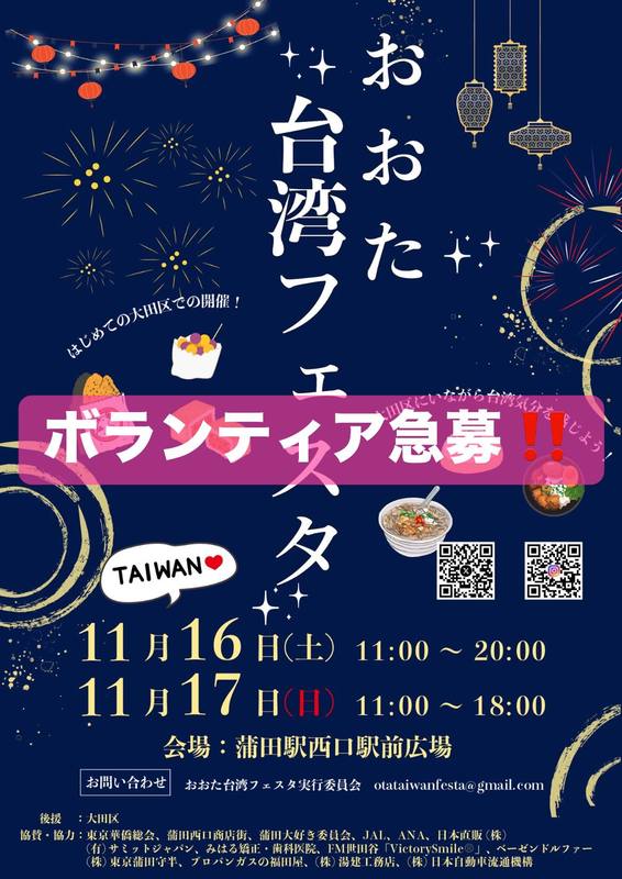 【ボランティア急募‼️ 11/16（土）・17（日）おおた台湾フェスタ🇯🇵🇹🇼】「#おおた台湾... - 庄嶋たかひろ（ショウジマタカヒロ ...