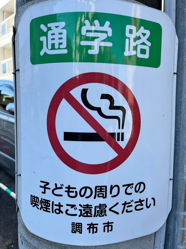 調布市 受動喫煙防止及び喫煙マナーの啓発と向上 - 田中けんじ（タナカケンジ） ｜ 選挙ドットコム