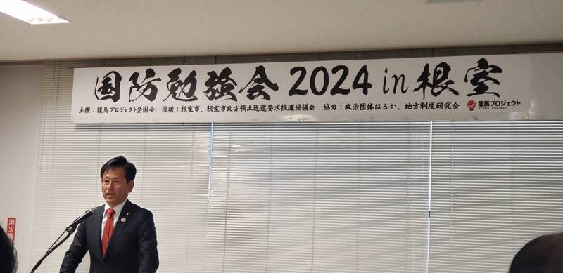 【稚内市】国防勉強会2024in根室.先日、党や派閥の垣根を超えて同じ志を持つ地方議員が集う「... - 平尾まもる（ヒラオマモル） ｜ 選挙 ...