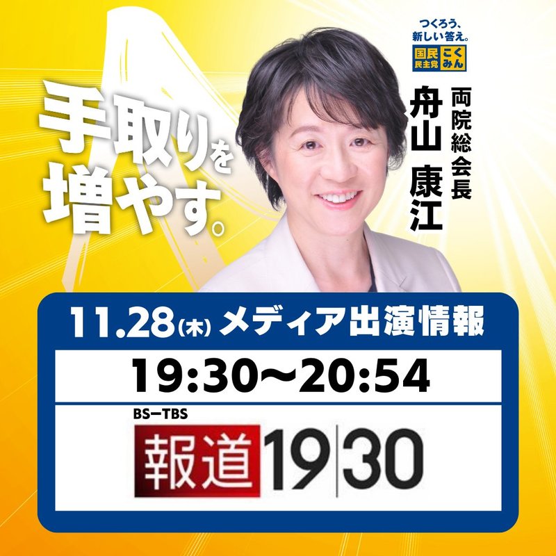 【BS-TBS「報道1930」出演のお知らせ】本日11月28日（木）19時30分より「報道19... - 舟山康江（フナヤマヤスエ） ｜ 選挙ドットコム