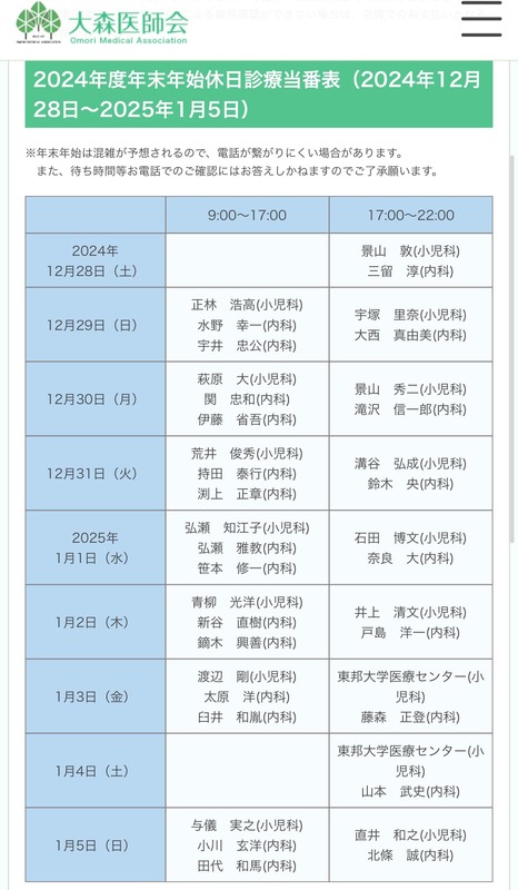 【年末年始子どもが熱を出したら:大田区年末年始診療一覧と都の相談窓口】インフルエンザの流行で大... - もり愛（モリアイ） ｜ 選挙ドットコム