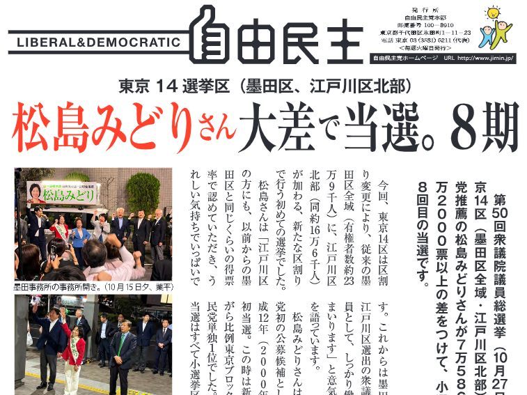 「自由民主」（令和6年12月20日付）を発行しました。 - 松島みどり（マツシマミドリ） ｜ 選挙ドットコム