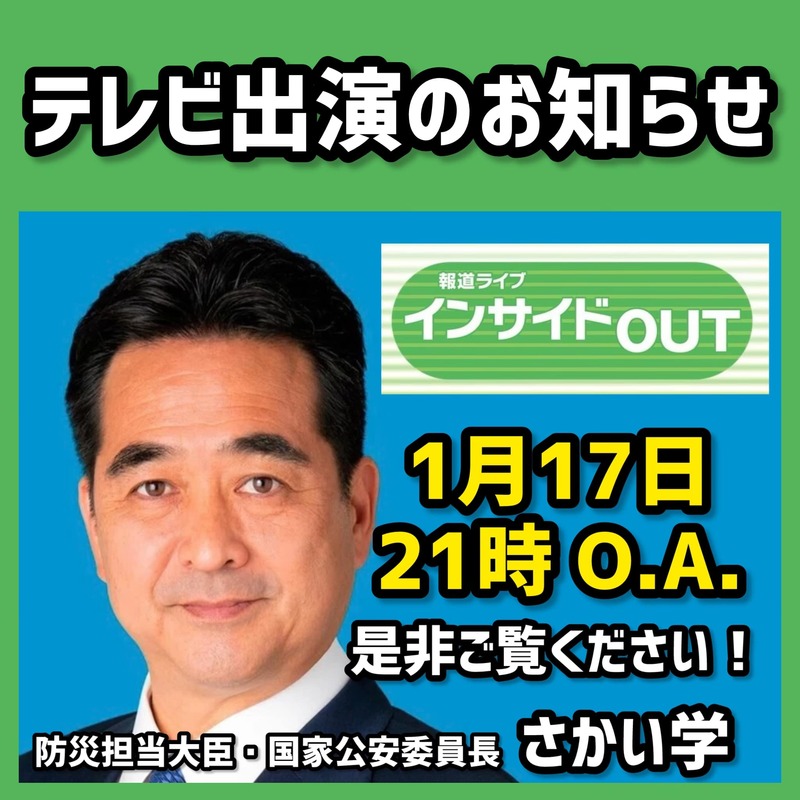 テレビ出演のお知らせ＞＞🖥️報道ライブインサイドOUT📡BS11📆1月17日（金）🕰️よる... - さかい学（サカイマナブ） ｜ 選挙ドットコム