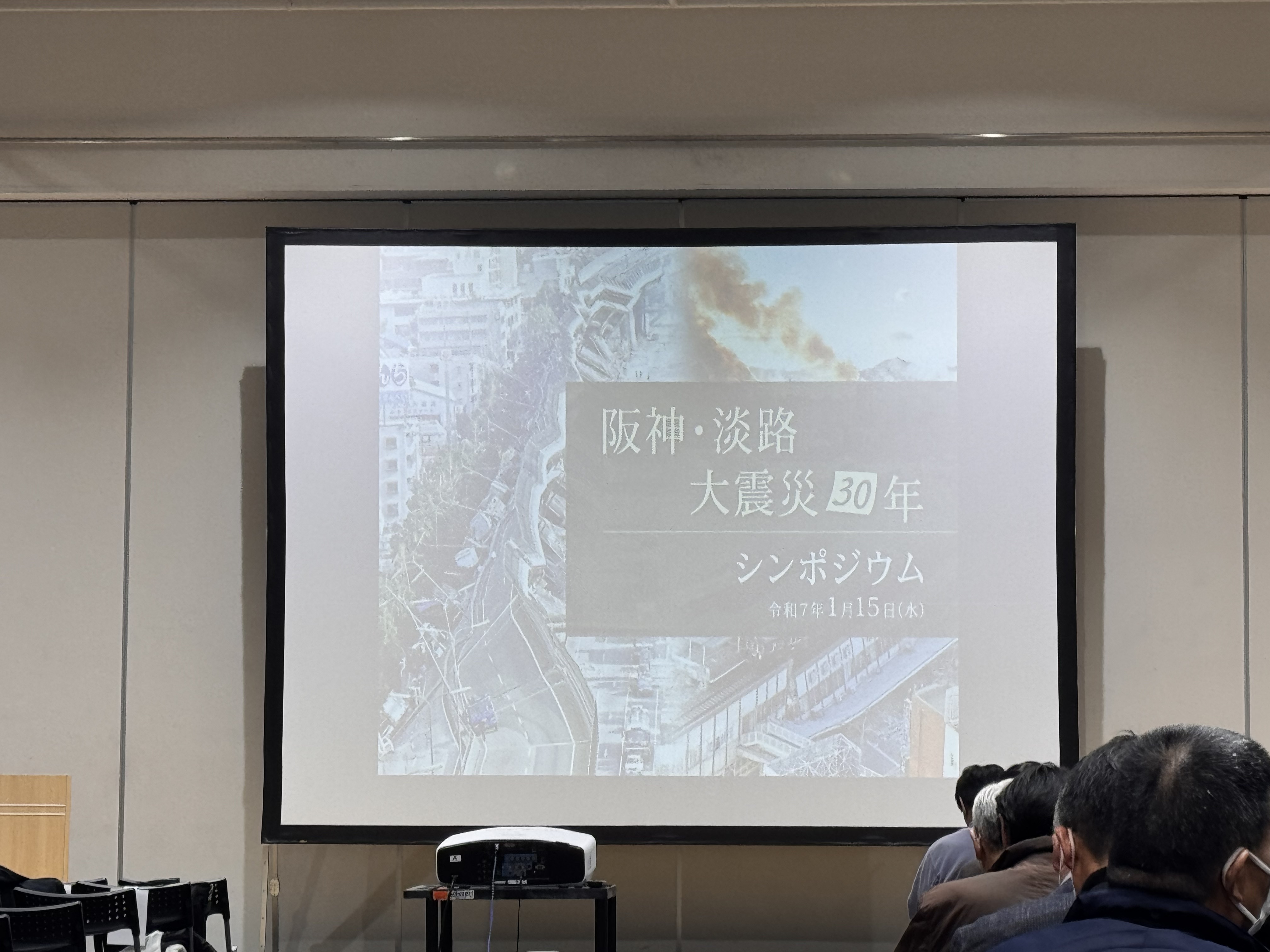 阪神・淡路大震災30年シンポジウムに参加して - 一谷勇一郎（イチタニユウイチロウ） ｜ 選挙ドットコム