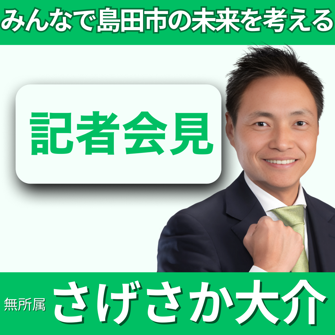 決意表明！島田市長選挙について記者会見をしました。 - さげさか大介（サゲサカダイスケ） ｜ 選挙ドットコム