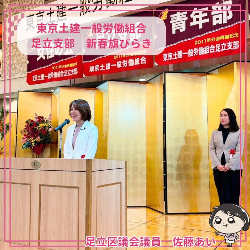 【足立区】新年会で伺った地域の声を、政策へ - 佐藤あい（サトウアイ） ｜ 選挙ドットコム