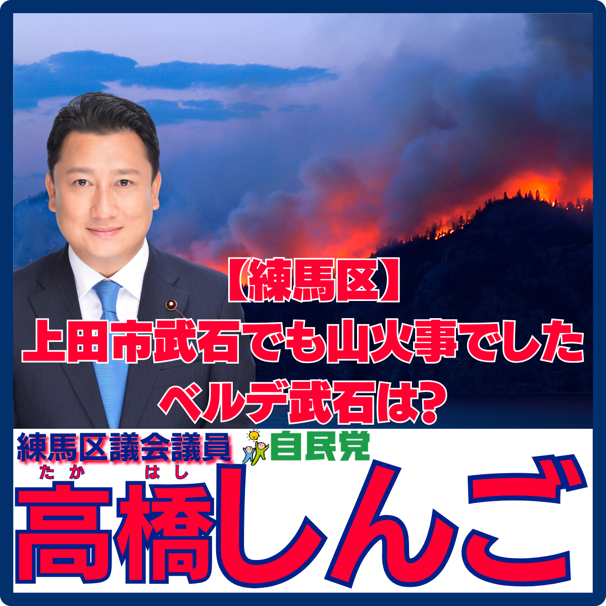 【練馬区】 上田市武石でも山火事でした ベルデ武石は？ 練馬区議会議員 高橋しんご - 高橋しんご（タカハシシンゴ） ｜ 選挙ドットコム