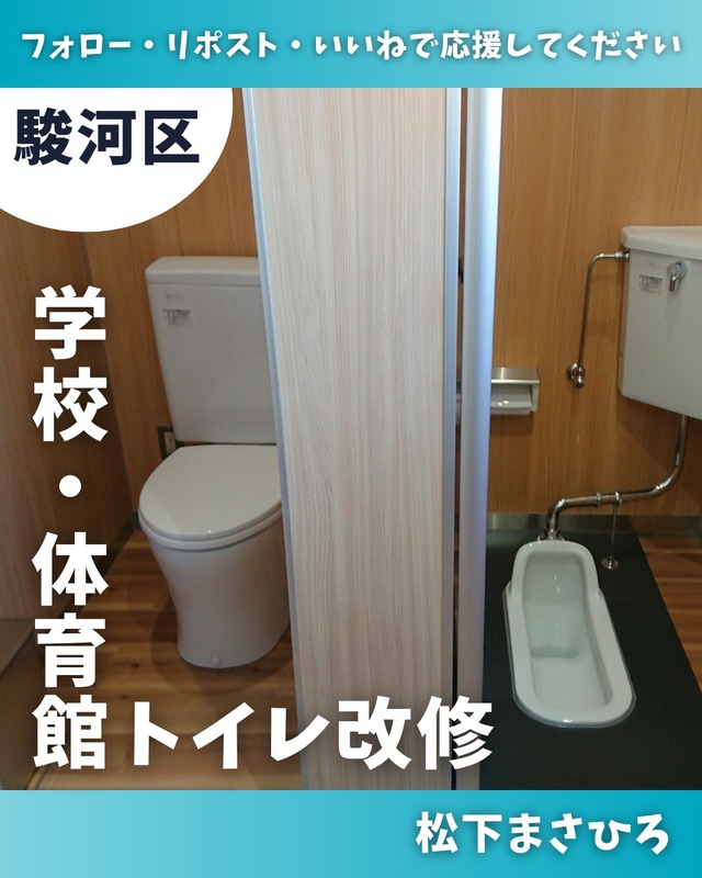 【静岡市の小中学校トイレ改修】体育館のバリアフリー化と洋式化の必要性🚻 🏫 - 松下まさひろ（マツシタマサヒロ） ｜ 選挙ドットコム