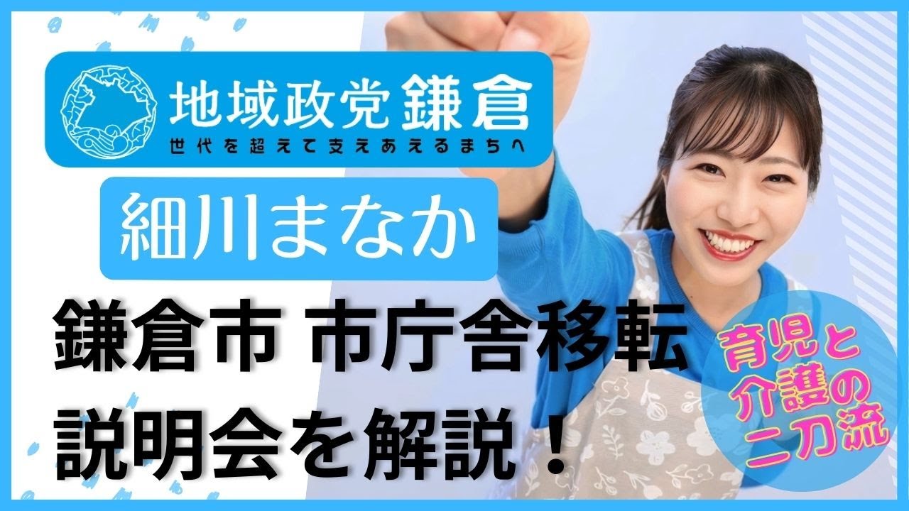 【鎌倉市議会議員選挙2025候補予定者】市庁舎移転説明会の内容を解説！ - 細川まなか（ホソカワマナカ） ｜ 選挙ドットコム