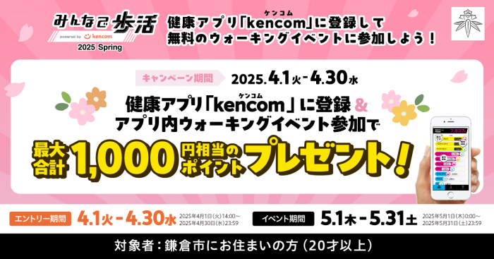 鎌倉市・2025年春『みんなで歩活（あるかつ）』で最大1000円分のポイントをプレゼント！ - 細川まなか（ホソカワマナカ） ｜ 選挙ドットコム