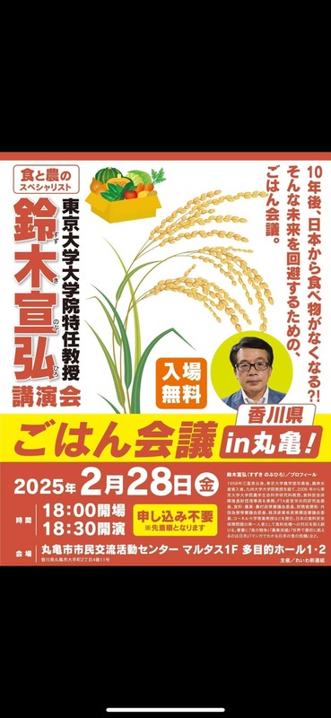 【丸亀市】ご飯会議鈴木宣弘 東大教授令和の米騒動を解説私が農業を始めるきっかけを下さった先生で... - 大西浩（オオニシヒロシ） ｜ 選挙ドットコム