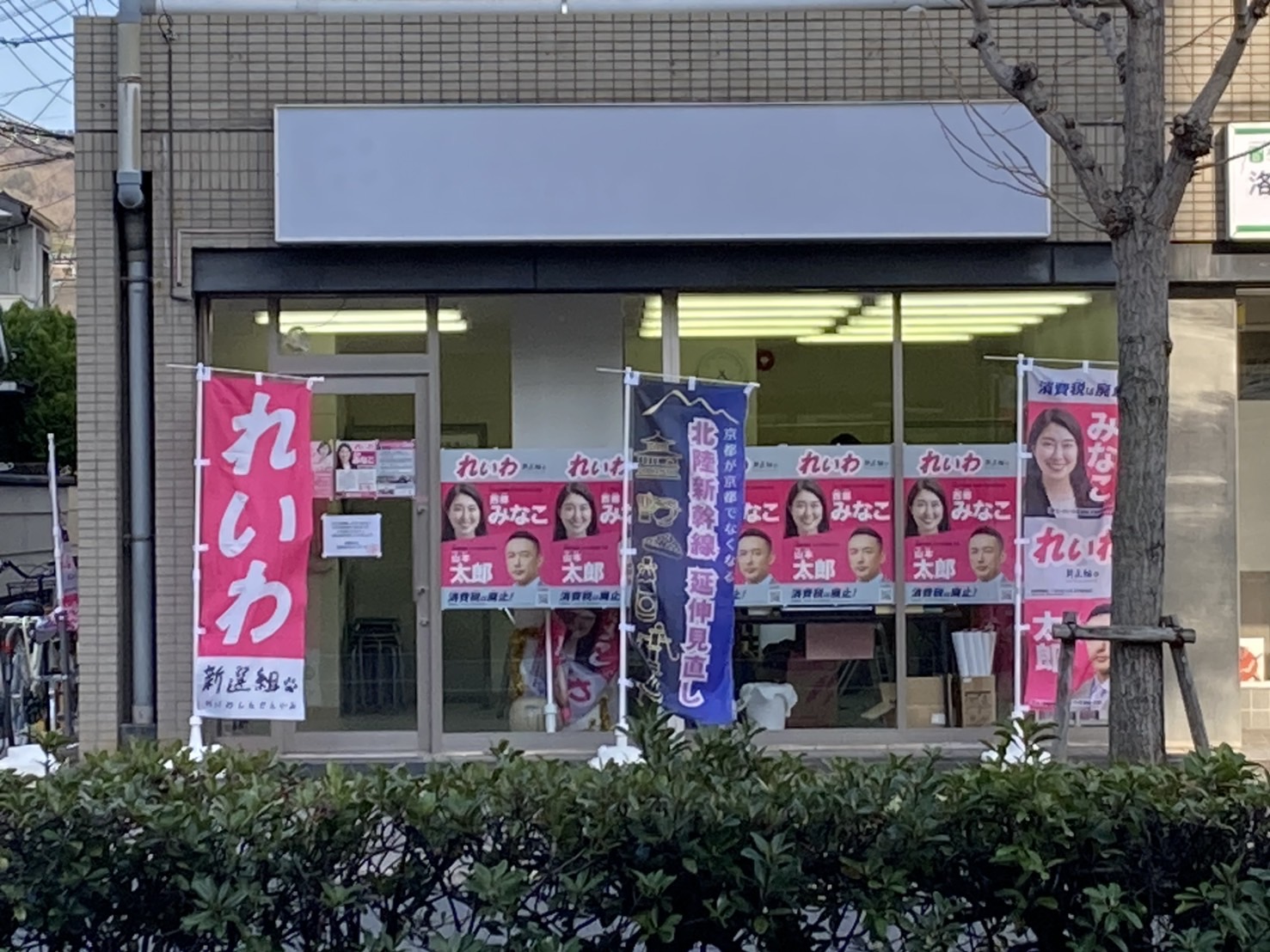 ボランティア一同、事務所でお待ちしています！ - 西郷みなこ（サイゴウミナコ） ｜ 選挙ドットコム