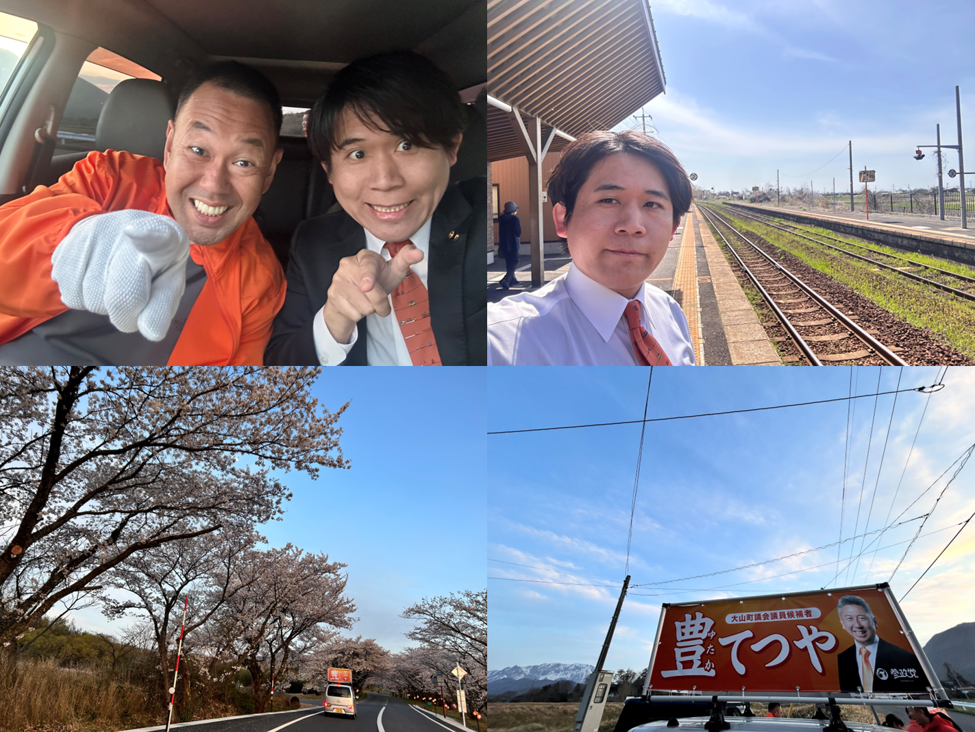 【大山町議選】 応援いってきました 【豊てつや】 - 長田たくや（ナガタタクヤ） ｜ 選挙ドットコム