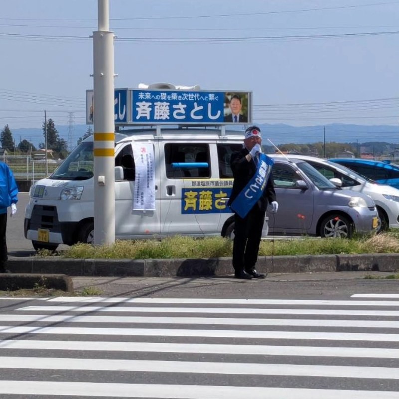 【那須塩原市】那須塩原市議会議員選挙20252日、3日めダイジェストです。 - 斉藤さとし（サイトウサトシ） ｜ 選挙ドットコム