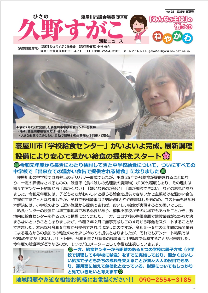 【お知らせ】活動レポートVol.22（春・夏号）発行！ - 久野すがこ（ヒサノスガコ） ｜ 選挙ドットコム