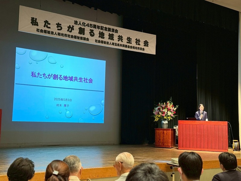 市民が待ち望んでいた、村木厚子さんの講演会👏和光市社会福祉協議会法人化45周年記念テーマは「私... - しばさき光子（シバサキミツコ ...