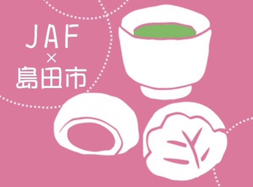 和菓子めぐりウォーキングin島田市 開催！ - さげさか大介（サゲサカダイスケ） ｜ 選挙ドットコム