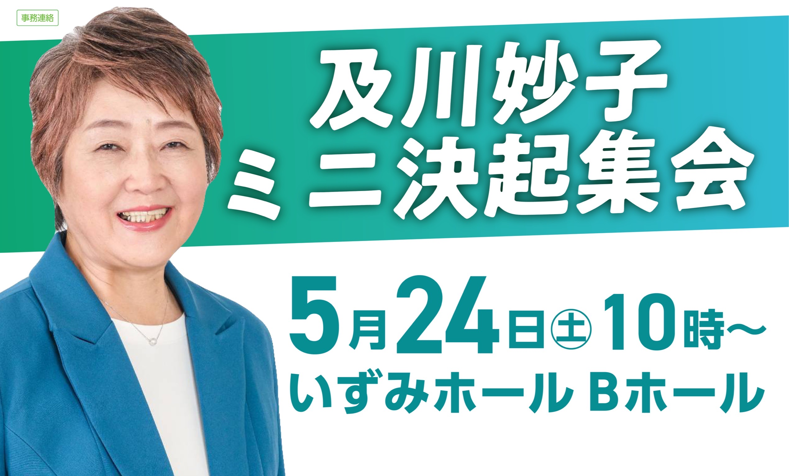 ミニ決起集会を行います！ - 及川妙子（オイカワタエコ） ｜ 選挙ドットコム