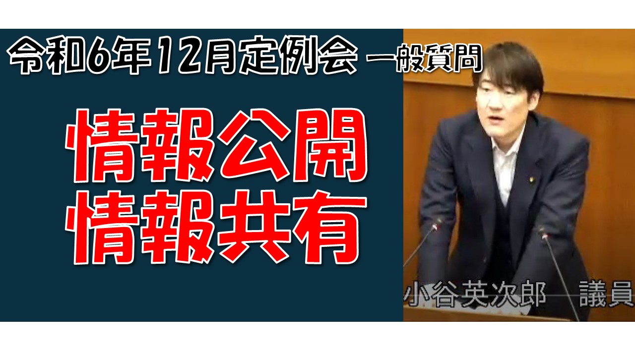 #小田原市 昨日情報公開の一般質問YOTUBE公開 今日は一般質問連載6回目 - 小谷英次郎（コダニエイジロウ） ｜ 選挙ドットコム