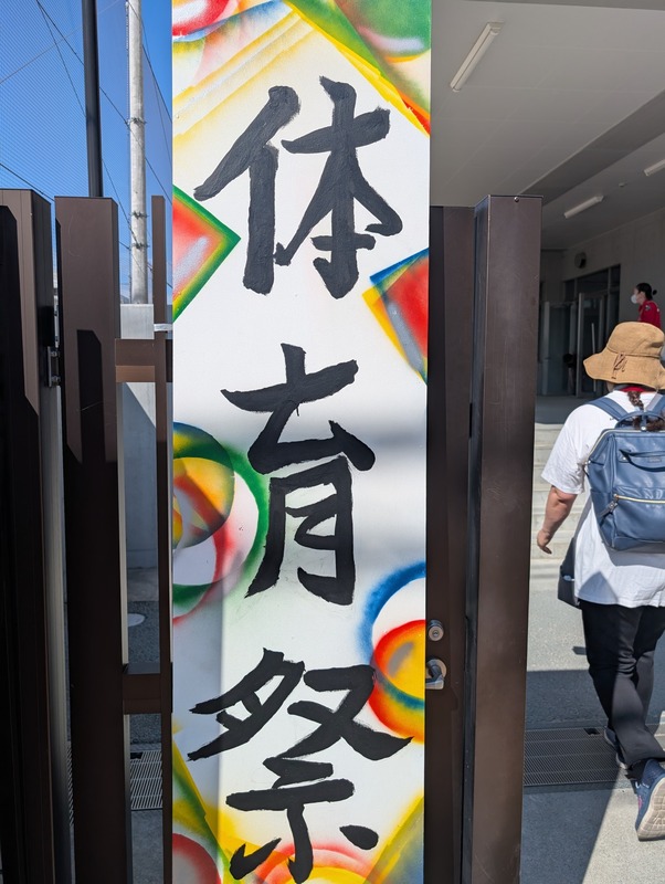 第77回体育祭 好天のもと、母校でもある、町田第一中学校の第77回体育祭を拝見させていただきました。 - 三遊亭らん丈（サンユウテイランジョウ ...