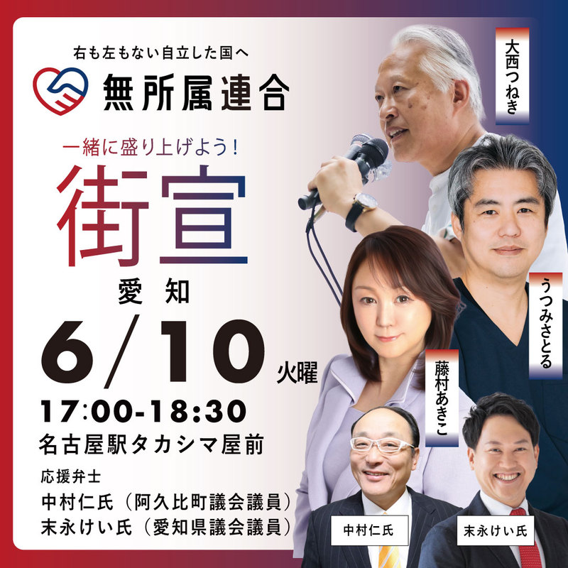 6/10は名古屋街宣。 - 大西つねき（オオニシツネキ） ｜ 選挙ドットコム