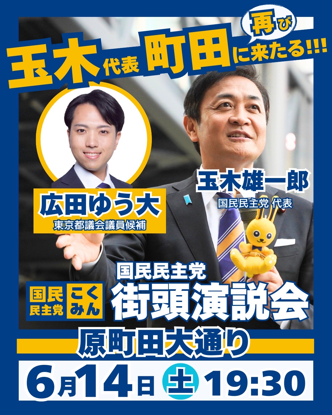 \\\再び！6月14日（土）19時30分〜国民民主党代表・玉木雄一郎が町田に来たる／／／ - 広田ゆう大（ヒロタユウダイ） ｜ 選挙ドットコム