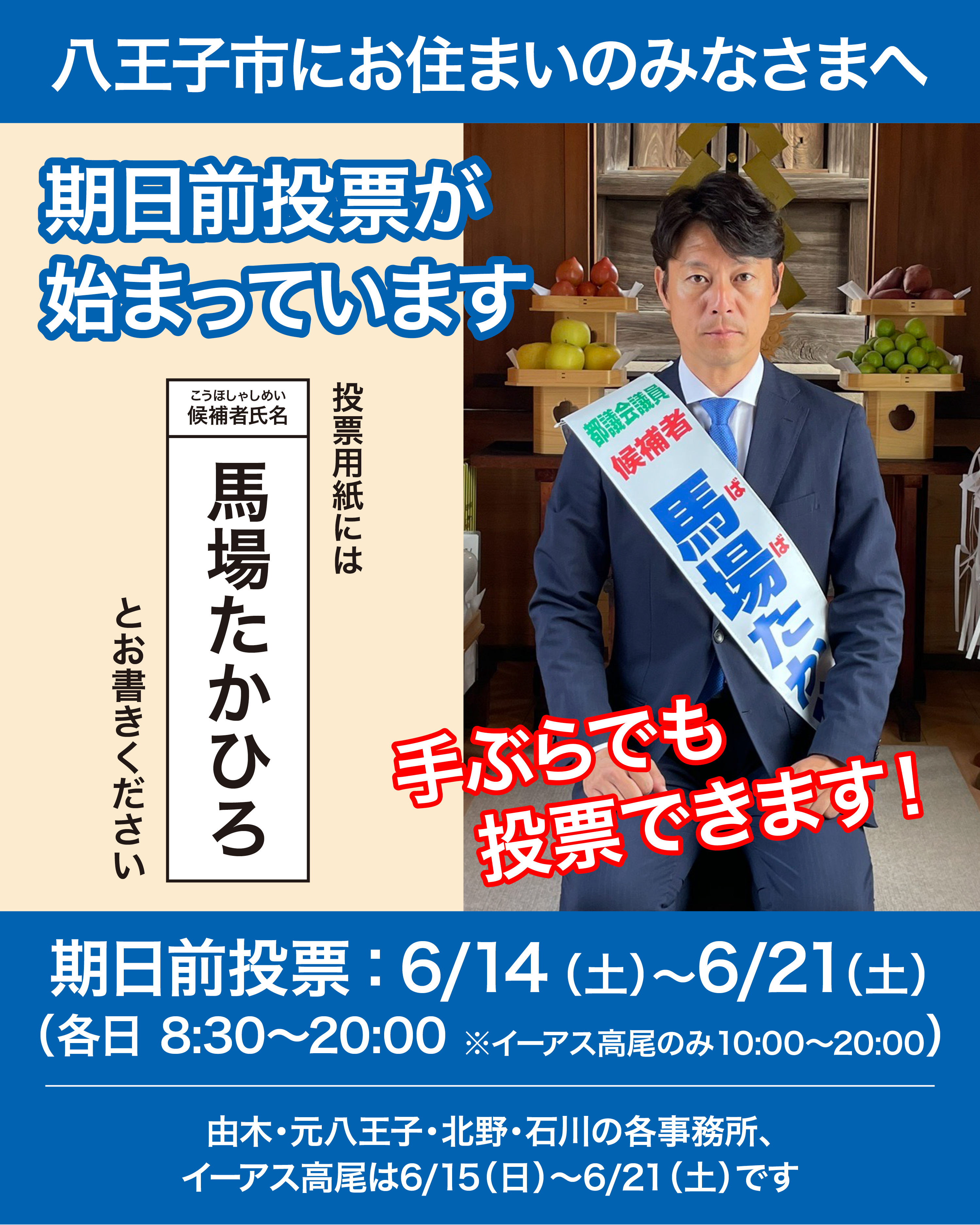 本日より、期日前投票可能です - 馬場たかひろ（ババタカヒロ） ｜ 選挙ドットコム