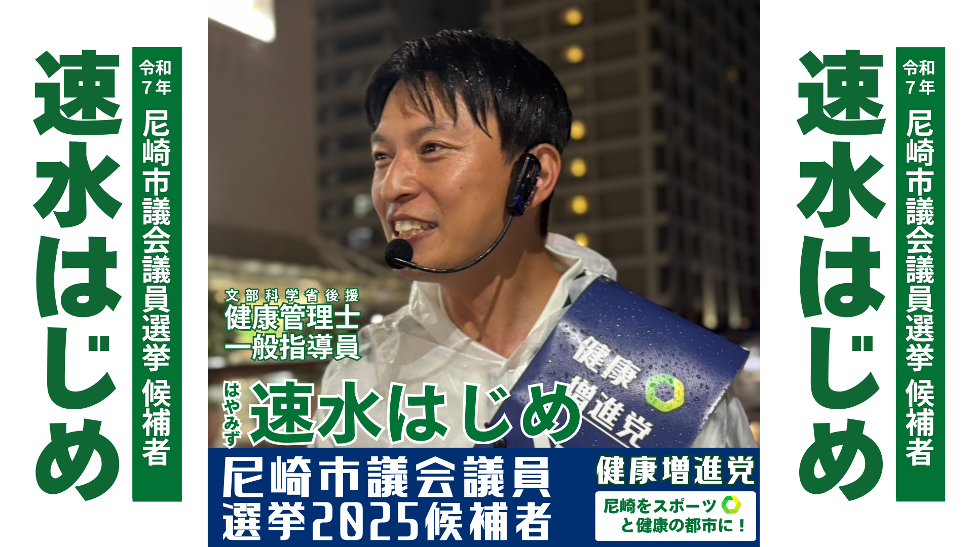尼崎市議会議員選挙2025では何人当選する？何人立候補したか？ - 速水はじめ（ハヤミズハジメ） ｜ 選挙ドットコム