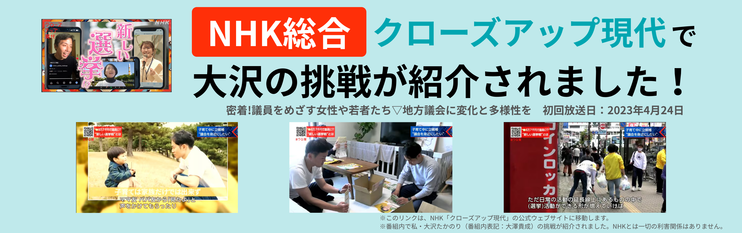 NHKクローズアップ現代で取り上げられました：6月22日(日)船橋市長選挙・船橋市議会議員補欠選挙 - 大沢たかのり（オオサワタカノリ） ｜ 選挙ドットコム