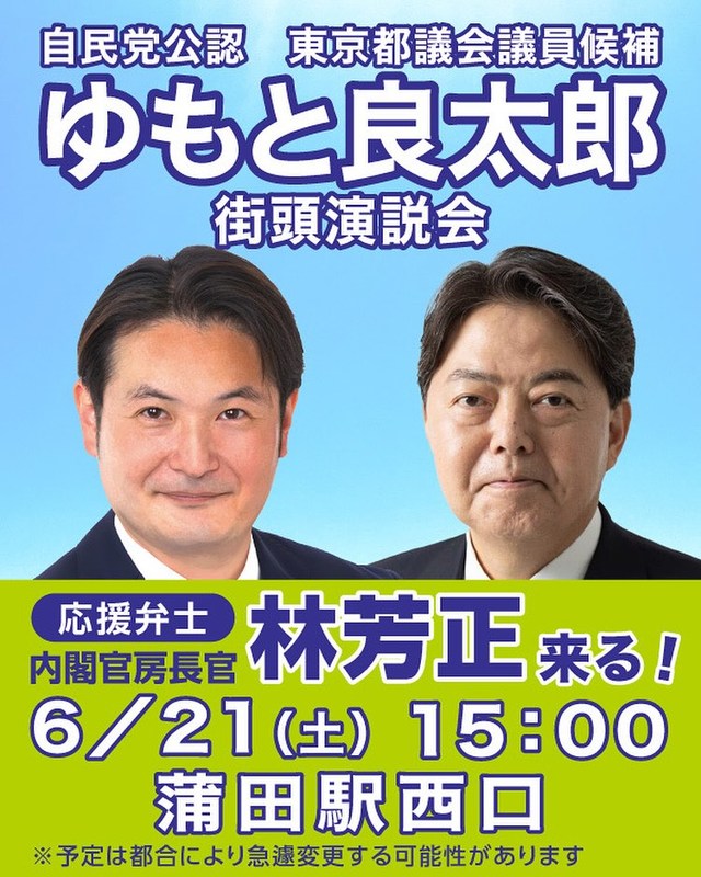 明日6/21(土)15:00から、JR蒲田駅西口で街頭演説会を行います！応援弁士で#林芳正内閣... - ゆもと良太郎（ユモトリョウタロウ ...