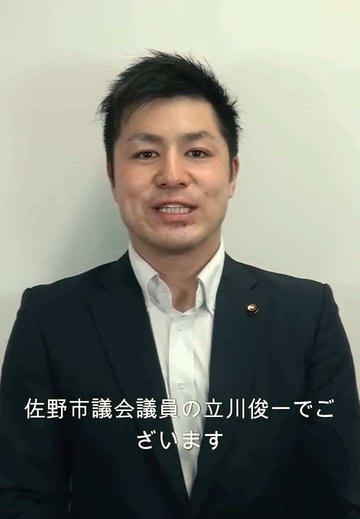 6月議会の模様は佐野市議会スマート中継をご覧ください！／立川しゅんいち - 立川しゅんいち（タチカワシュンイチ） ｜ 選挙ドットコム