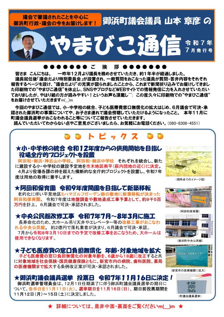 【御浜町】「やまびこ通信」令和7年7月発行号完成(^o^) - 山本あきひこ（ヤマモトアキヒコ） ｜ 選挙ドットコム