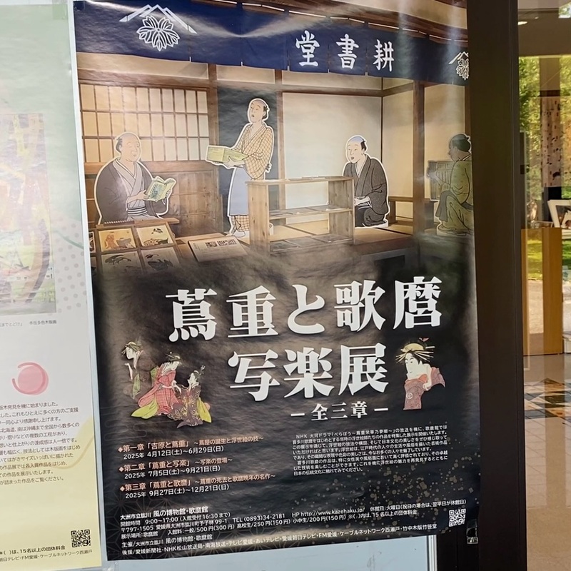 大洲市立風の博物館・歌麿館 「蔦重と歌麿写楽展第一章吉原と蔦重」6/29(日)最終日に見学でき... - 中野ひろし（ナカノヒロシ） ｜ 選挙 ...