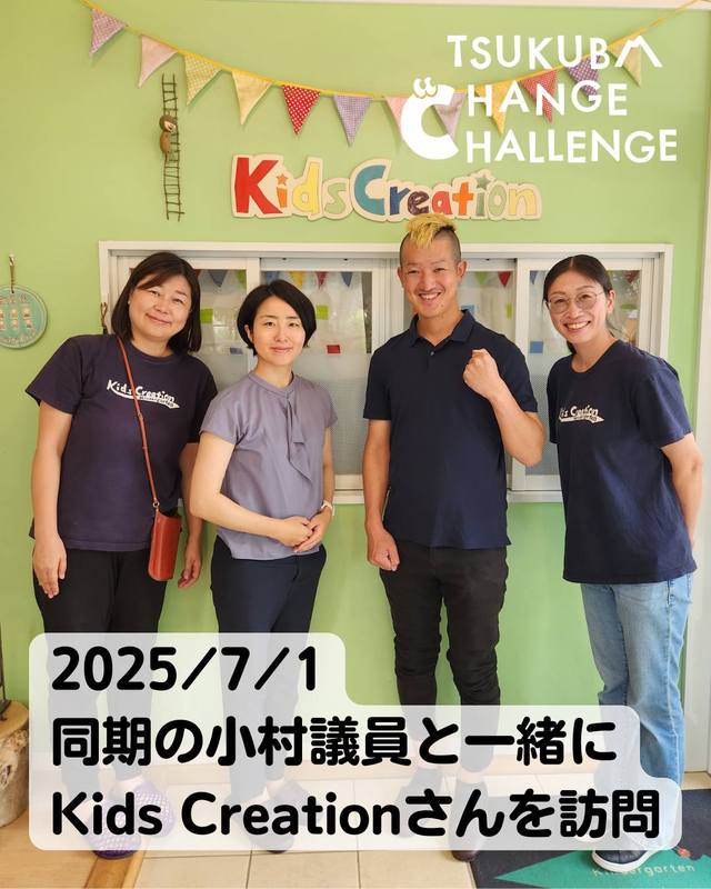 2025/7/1同期の小村議員からお声掛けいただき、一緒にKidsCreationさんを訪問さ... - 川久保みなみ（カワクボミナミ） ｜ 選挙ドットコム