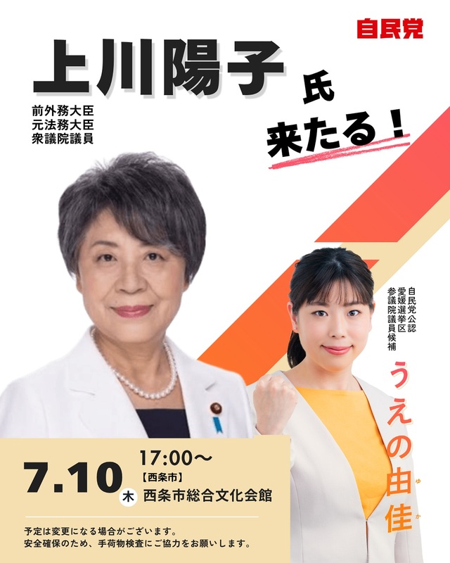 【告知】7月10日(木)17:00〜西条市総合文化会館にて前外務大臣・元法務大臣としてご活躍さ... - うえの由佳（ウエノユカ） ｜ 選挙ドットコム