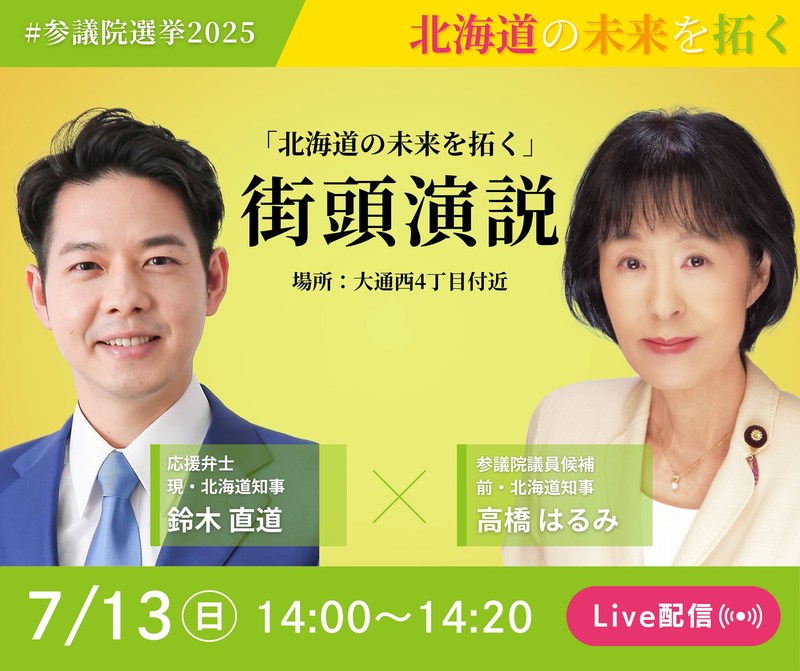 【Live配信】高橋はるみ街頭演説会🔥ぜひお越しください！【参院選2025・北海道】 - 高橋はるみ（タカハシハルミ） ｜ 選挙ドットコム