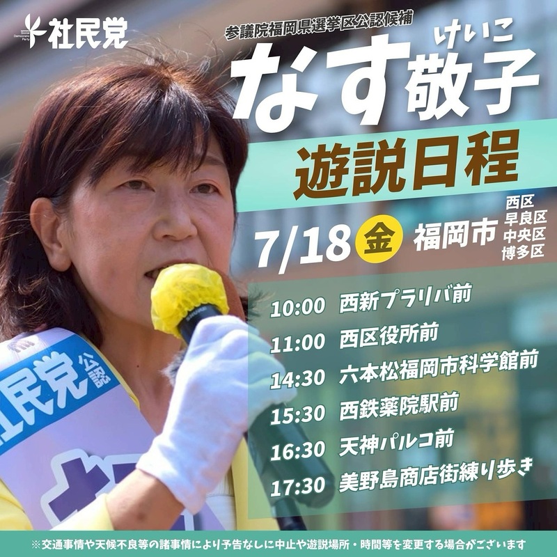 なす敬子社民党公認候補 遊説日程 ️7/18（金） - 石田まなみ（イシダマナミ） ｜ 選挙ドットコム
